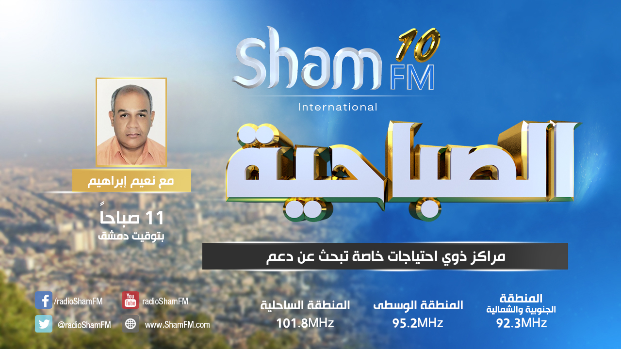 شام إف إم | مراكز ذوي احتياجات خاصة تبحث عن دعم