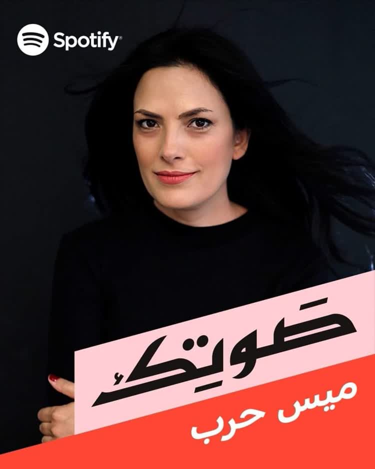 شام إف إم | ميس حرب تنضم لمبادرة "صوتِك" على منصة spotify