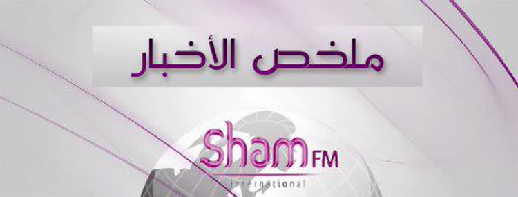 شام إف إم | ملخص أخبار السبت 2-2-2013
